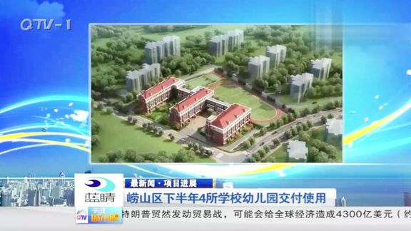 崂山区下半年4所学校幼儿园交付使用