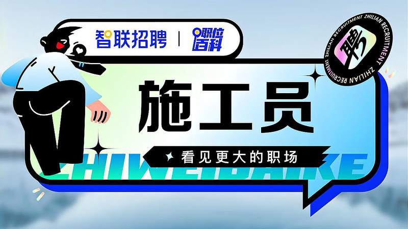 「职位百科」施工员是做什么的?工作内容和工作职责是什么?
