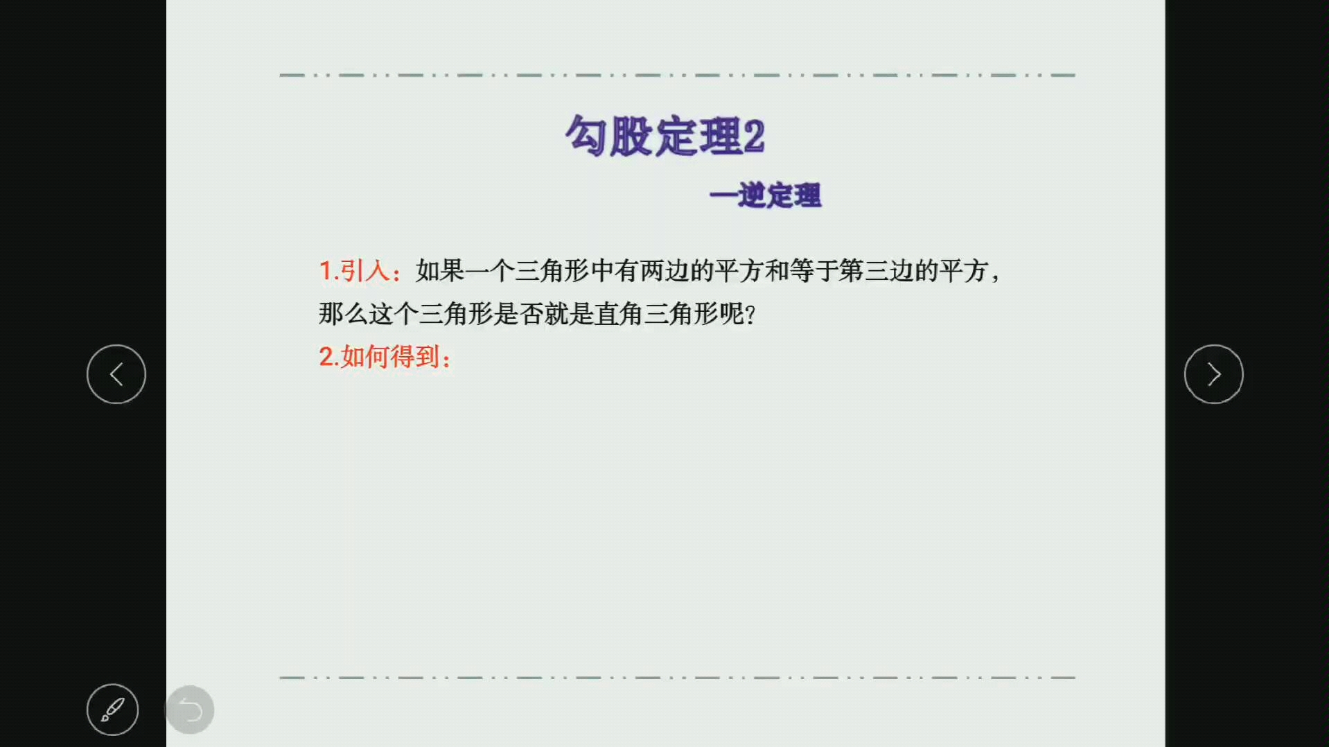 勾股定理2 (逆定理)