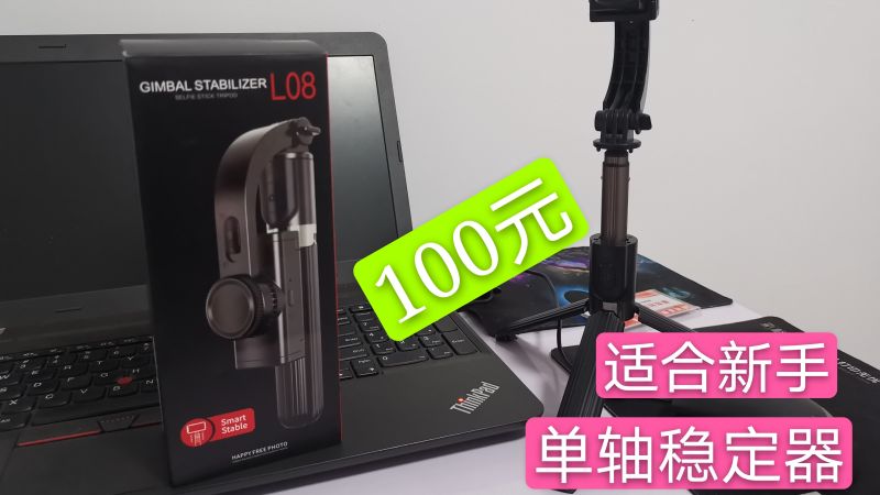 100元就可以买一个手机稳定器,可以做自拍杆、支架上手容易