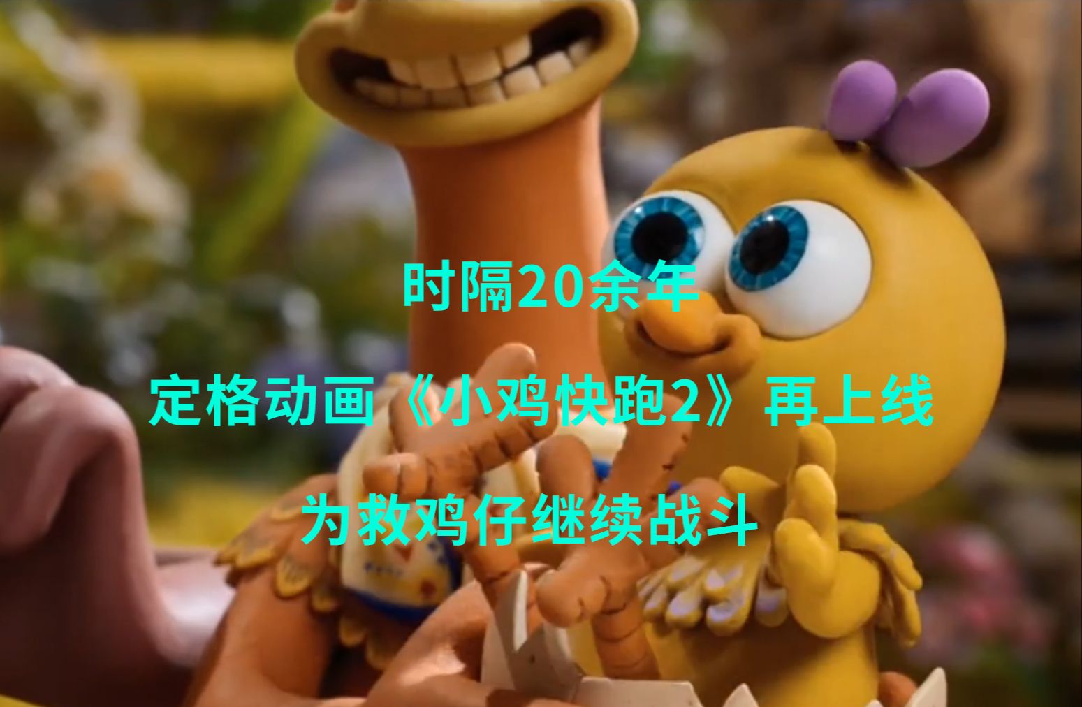 童年回忆!有生之年!Netflix动画《小鸡快跑2》再次相遇,有惊喜吗?