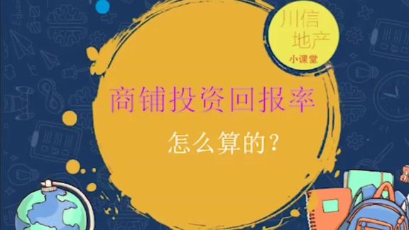 #房产 #商铺 #地产 商铺投资回报率怎么算的?