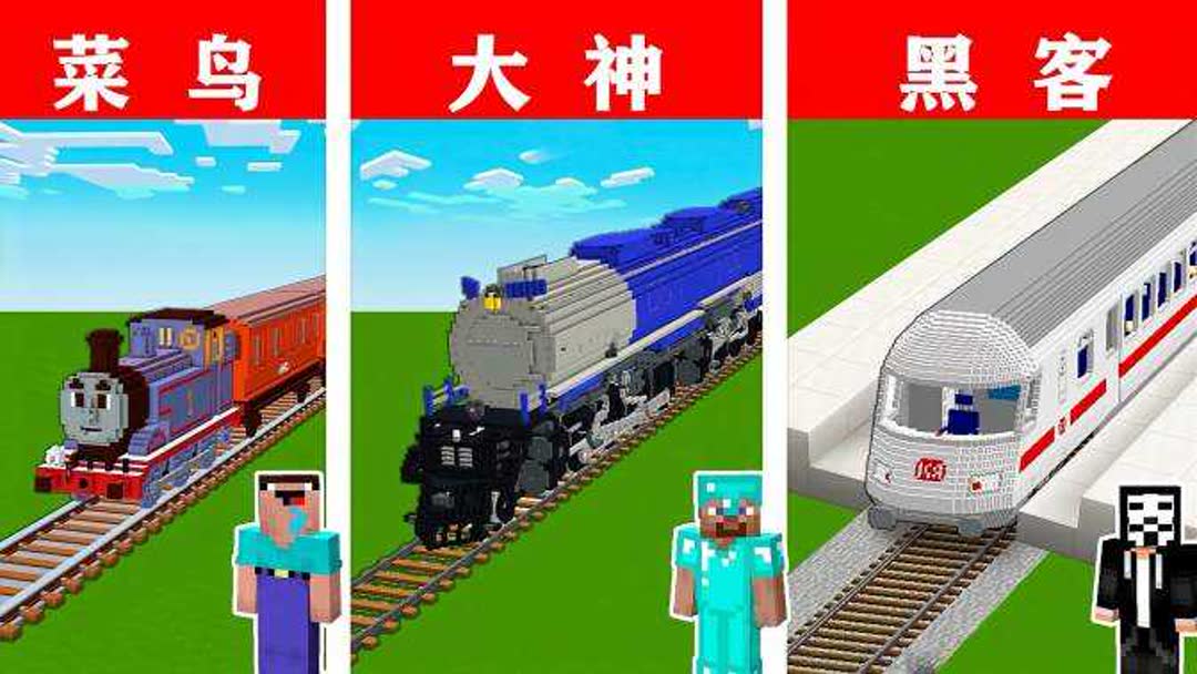 我的世界游戏:菜鸟vs大神vs黑客,比赛建筑小火车模型玩具
