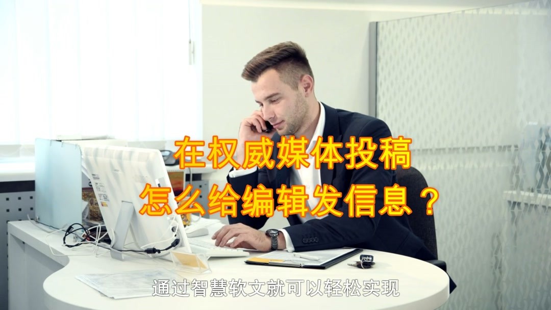 在权威媒体投稿怎么给编辑发信息?