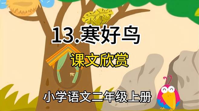 《寒号鸟》课文欣赏,小学语文二年级上册第13课视听