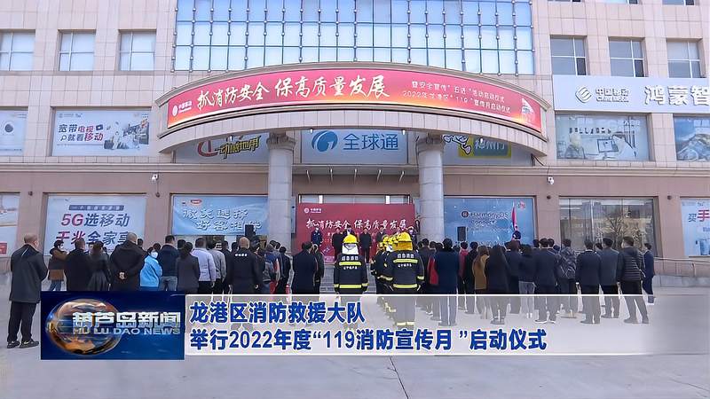 龙港区消防救援大队举行2022年度“119消防宣传月 ”启动仪式