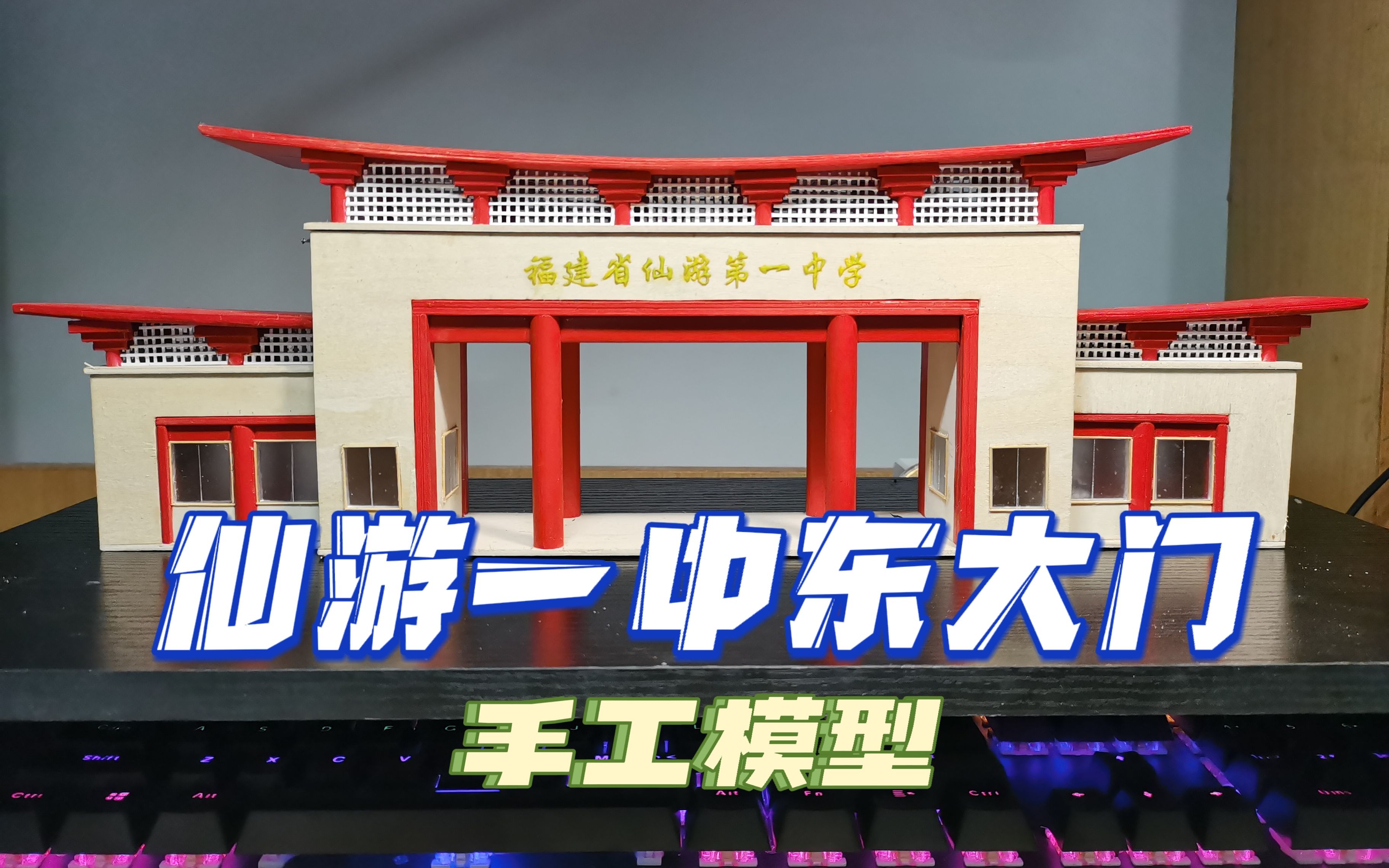 将母校的大门缩小100倍!【手工模型】