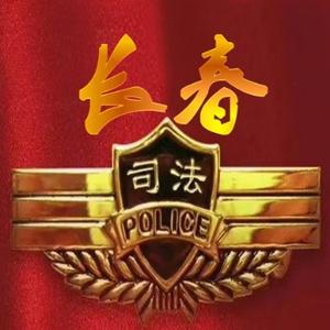 长春市司法局 