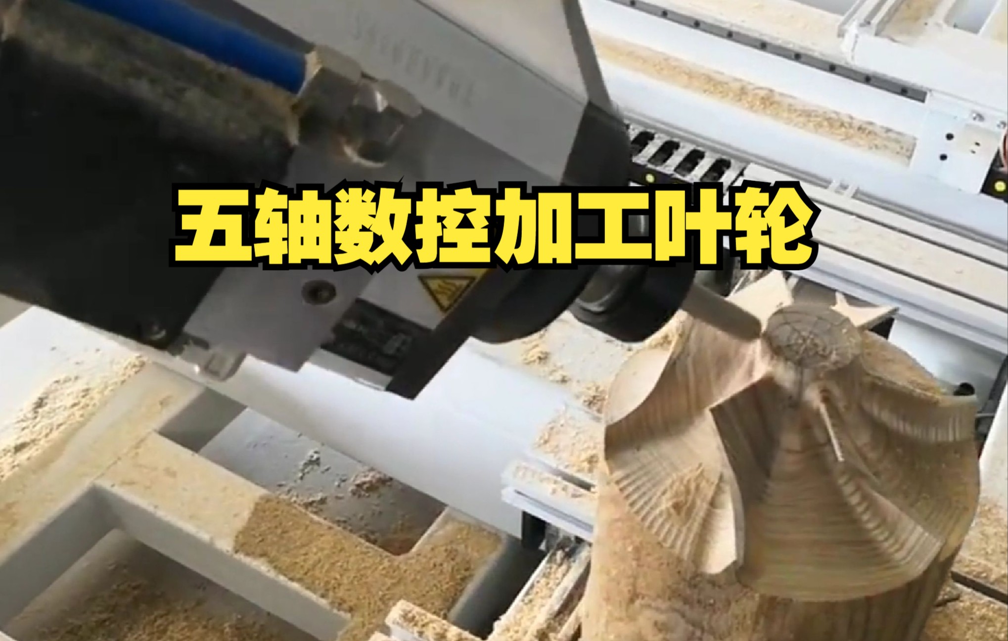 五轴联动加工的优势可以任意角度雕刻复杂实木模型叶轮