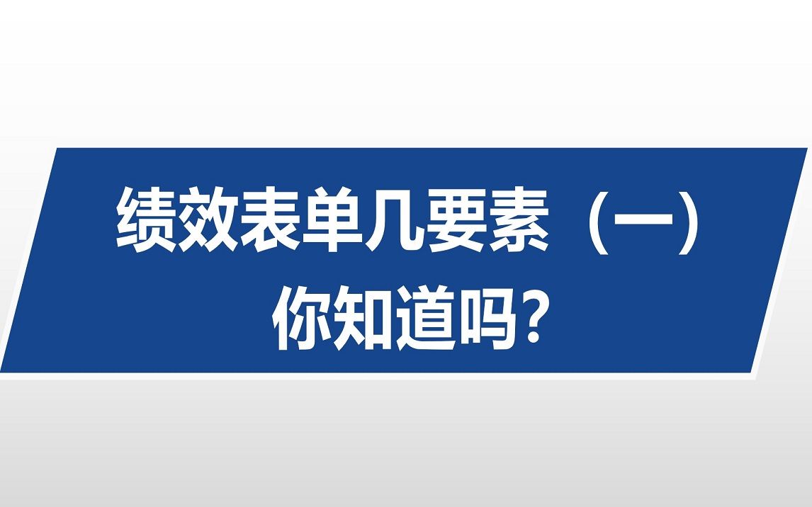 绩效表单设计的几要素(一)—小白HR实操课堂46