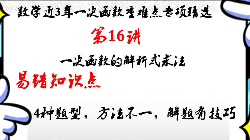 数学近3年一次函数重难点,4种题型方法不一,解题有技巧学浪计划