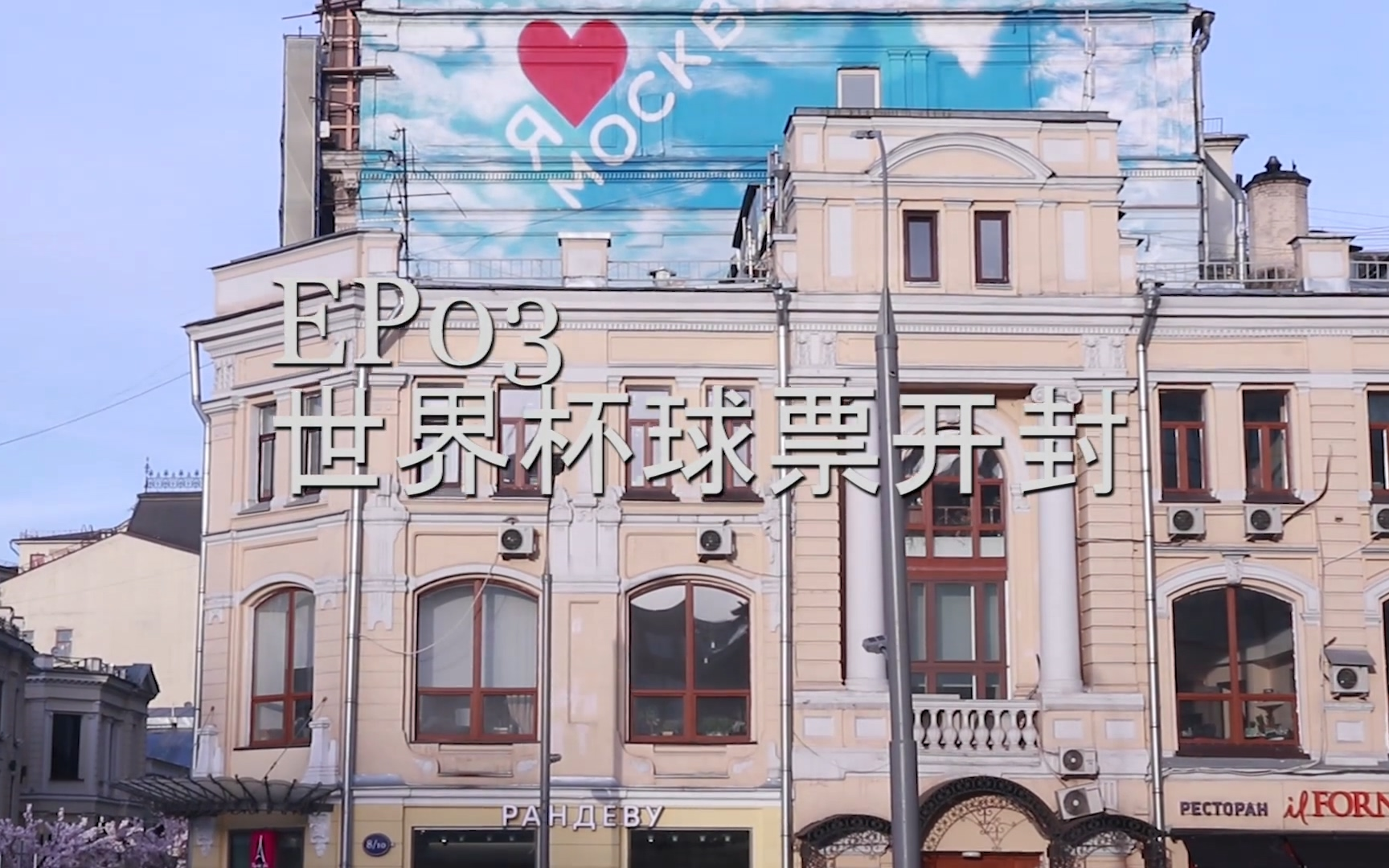 【世界杯门票长什么样?】逛吃俄罗斯EP03_世界杯门票开封