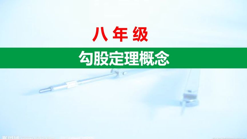 八年勾股定理概念,新章节开始了