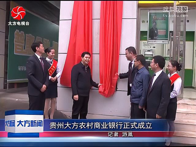 贵州大方农村商业银行正式成立