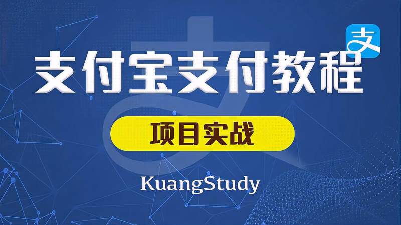 支付宝支付教程01:课程大纲及效果演示 | KuangStudy | 飞哥