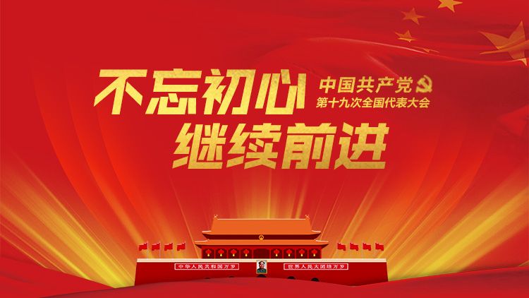 中国共产党第十九次全国代表大会胜利闭幕 十九大“党代表通道”...