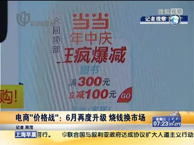 电商“价格战”再度升级 烧钱换市场
