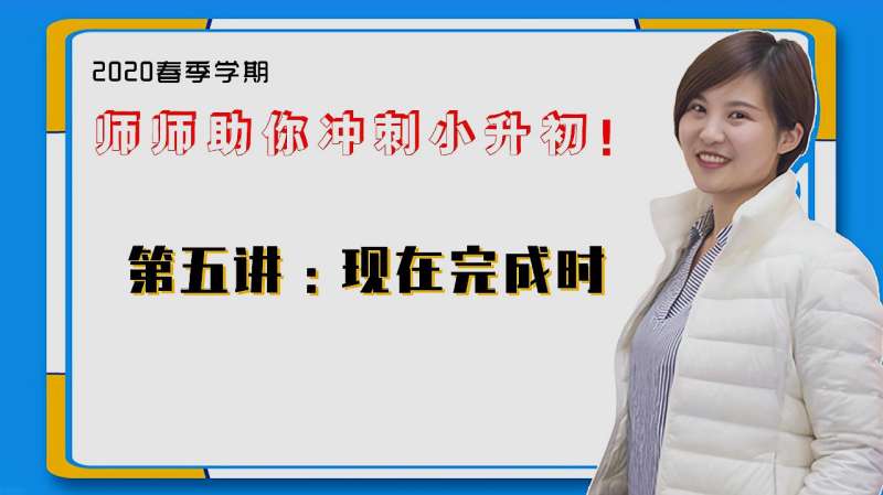 冲刺小升初语法专题专练第五讲:现在完成时