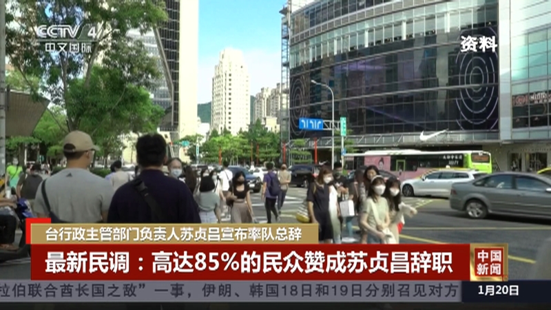 [中国新闻]台行政主管部门负责人苏贞昌宣布率队总辞