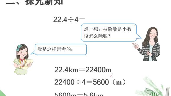 五年级数学上册第三单元第1课时《小数除以整数》重难点讲解