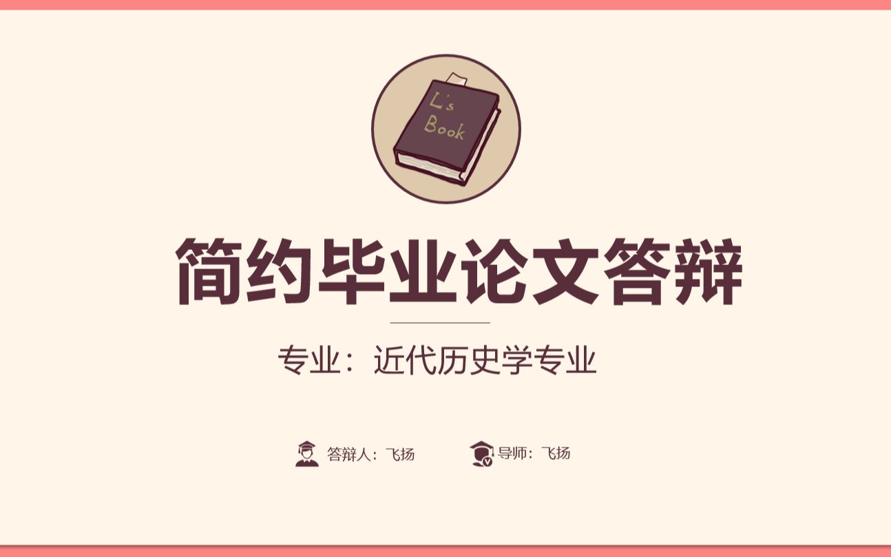 毕业论文答辩通用PPT模板
