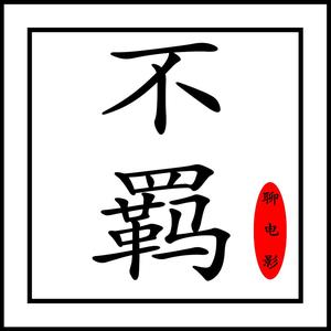 不羁聊电影 