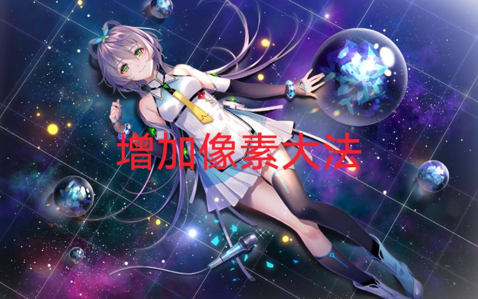 在一首歌的时间里学会用ps把网图变成高清图片