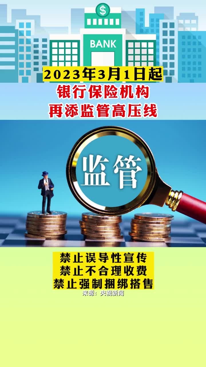 《银行保险机构消费者权益保护管理办法》,自2023年3月1日起施行。