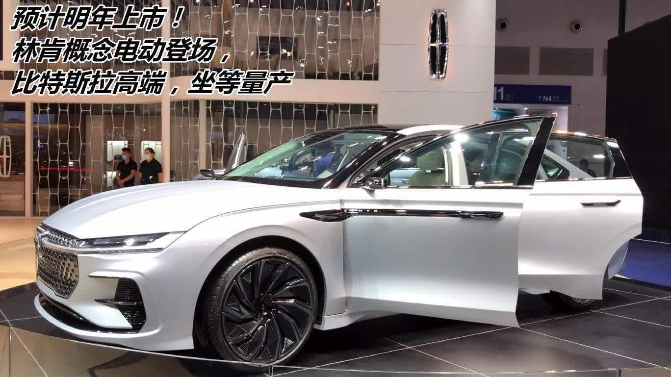 预计明年上市!林肯概念电动登场,比特斯拉高端,坐等量产