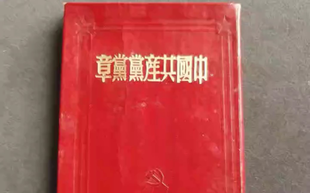 中国共产党党章收藏