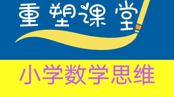 小学数学用份数思维可以秒懂所有倍数、分数和比例问题!