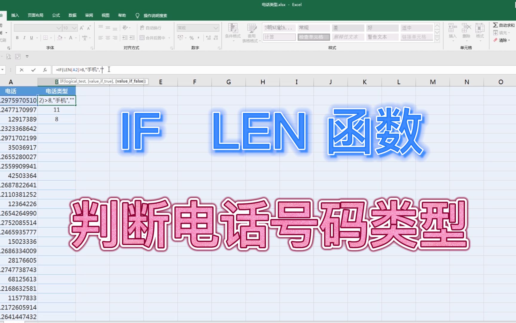 Excel 利用IF和LEN函数,判断电话号码类型,简单快捷