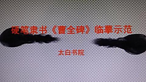 硬笔隶书《曹全碑》临摹示范01