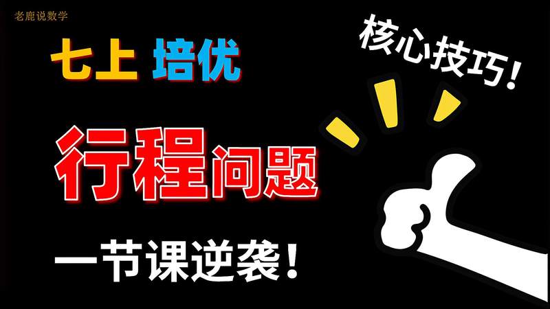 七年级上册培优,行程问题,解题靠运气?快学捅破天的核心技巧!