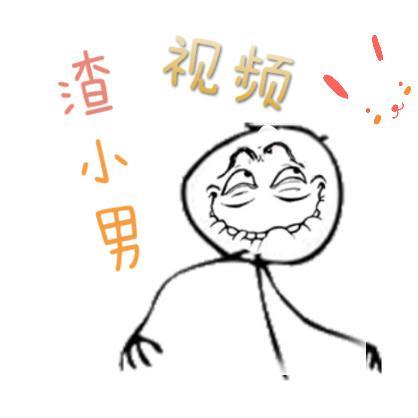 渣小男视频汇 