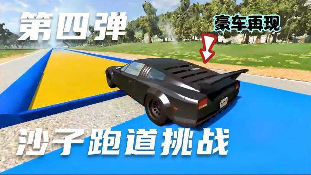 模拟器:豪车挑战沙子赛道,兰博基尼被虐惨,它才是最后的王者