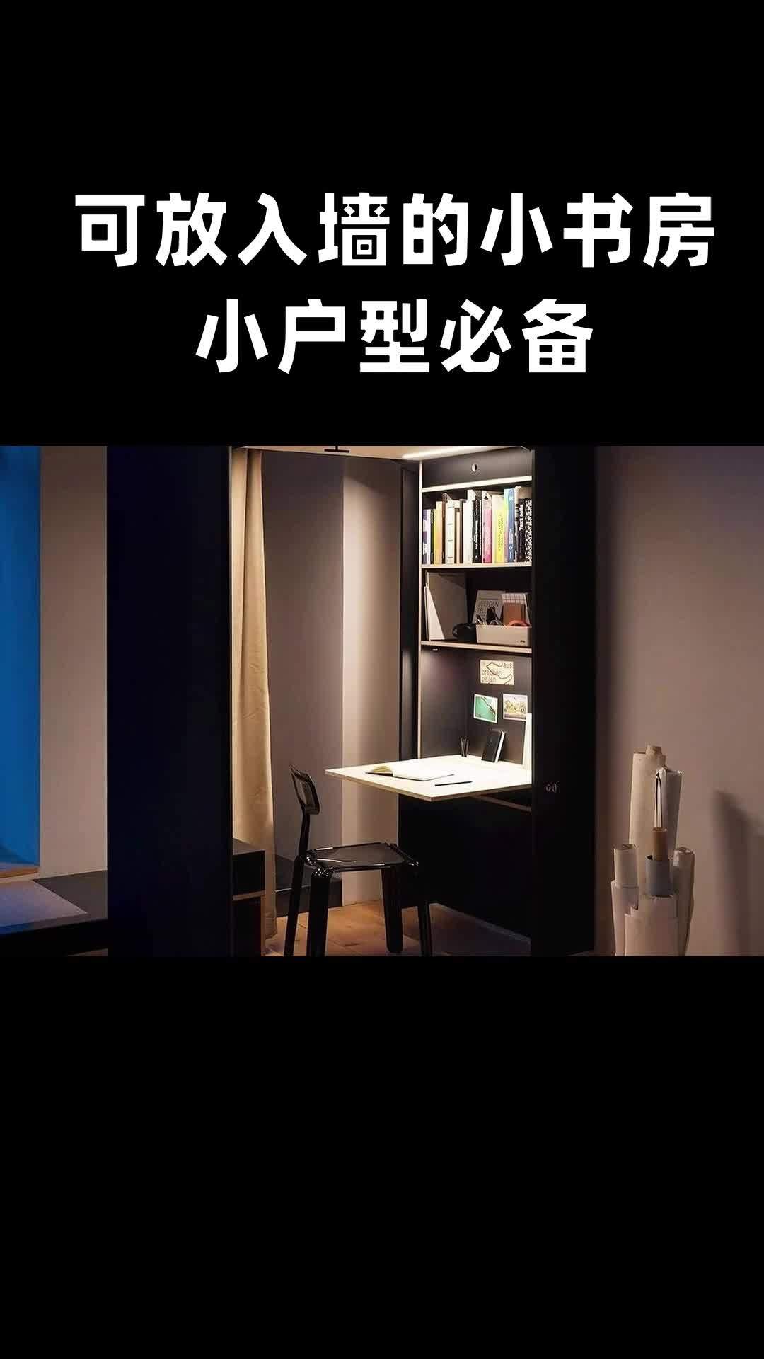 可压缩入墙的小书房,小户型必备!#小户型设计 #隐藏式家居设计 #创意...