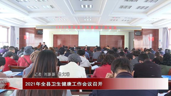 2021年全县卫生健康工作会议召开