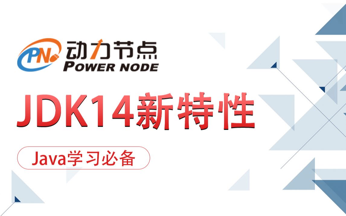 JDK14新特性视频教程