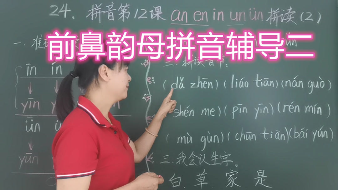 前鼻韵母怎么学?一线教师手把手辅导,孩子学会很容易