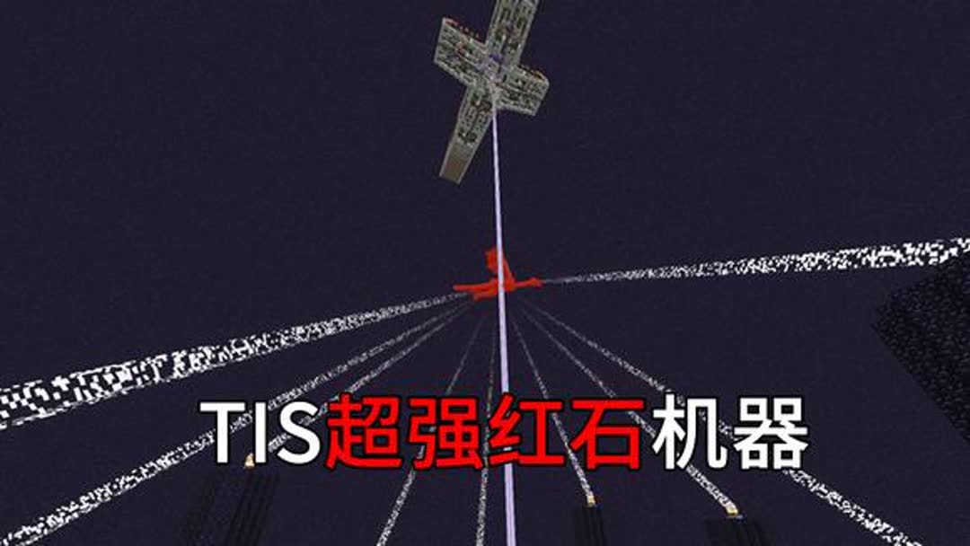 TIS超级红石机器!能秒杀龙,能让你瞬移,甚至还能吞噬世界!