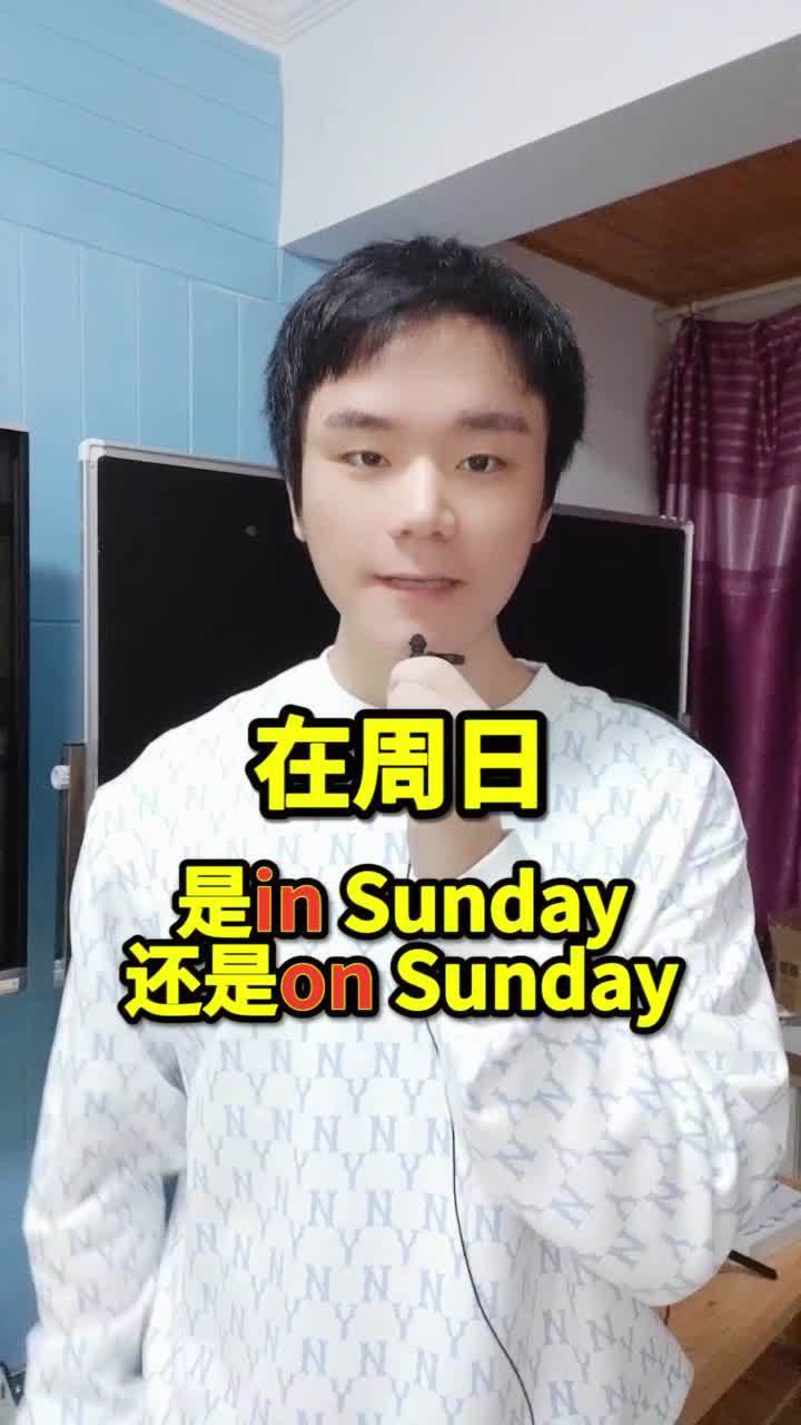 在周日使用in还是on?