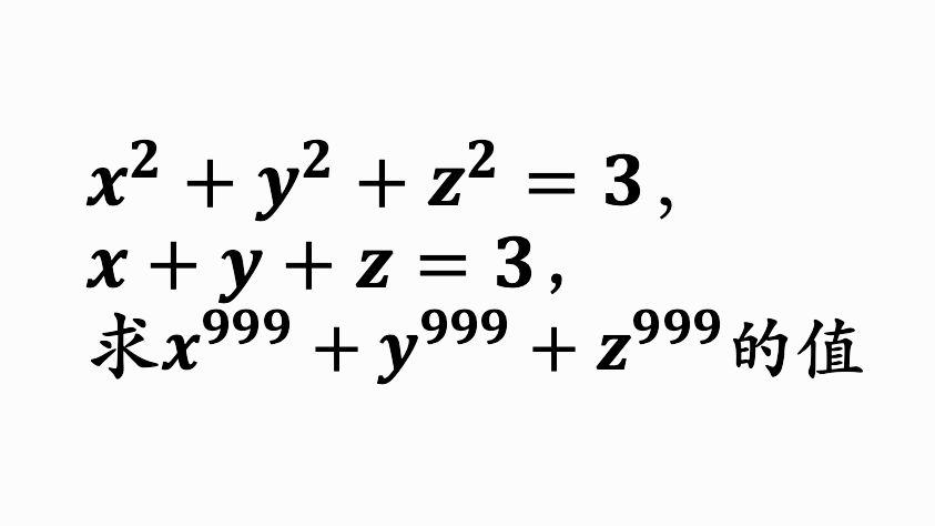 初中数学竞赛,求x、y、z的999次方和,学霸老师教你怎么做