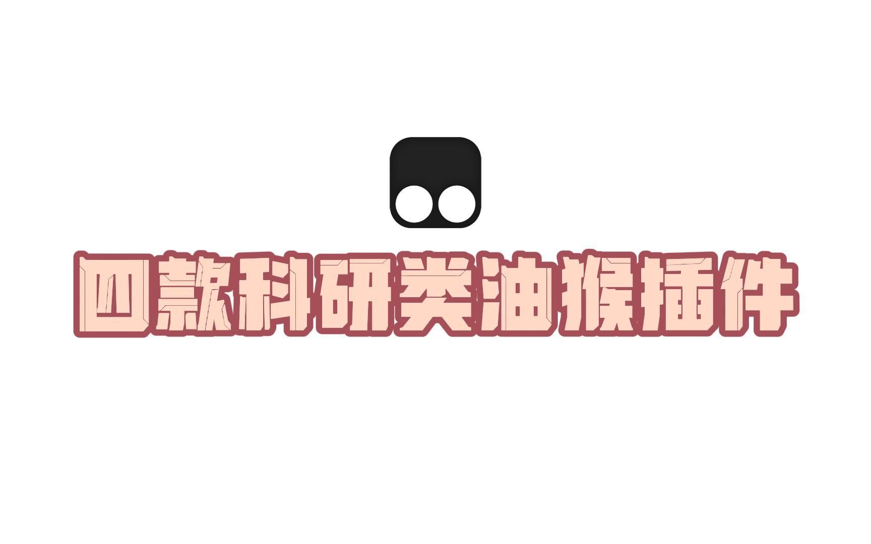 四款实用好用的科研类油猴插件分享