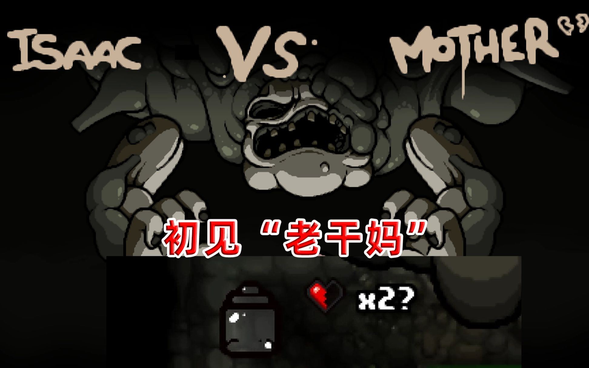 以撒忏悔初见老干妈-鬼知道这五分钟我有多爆炸