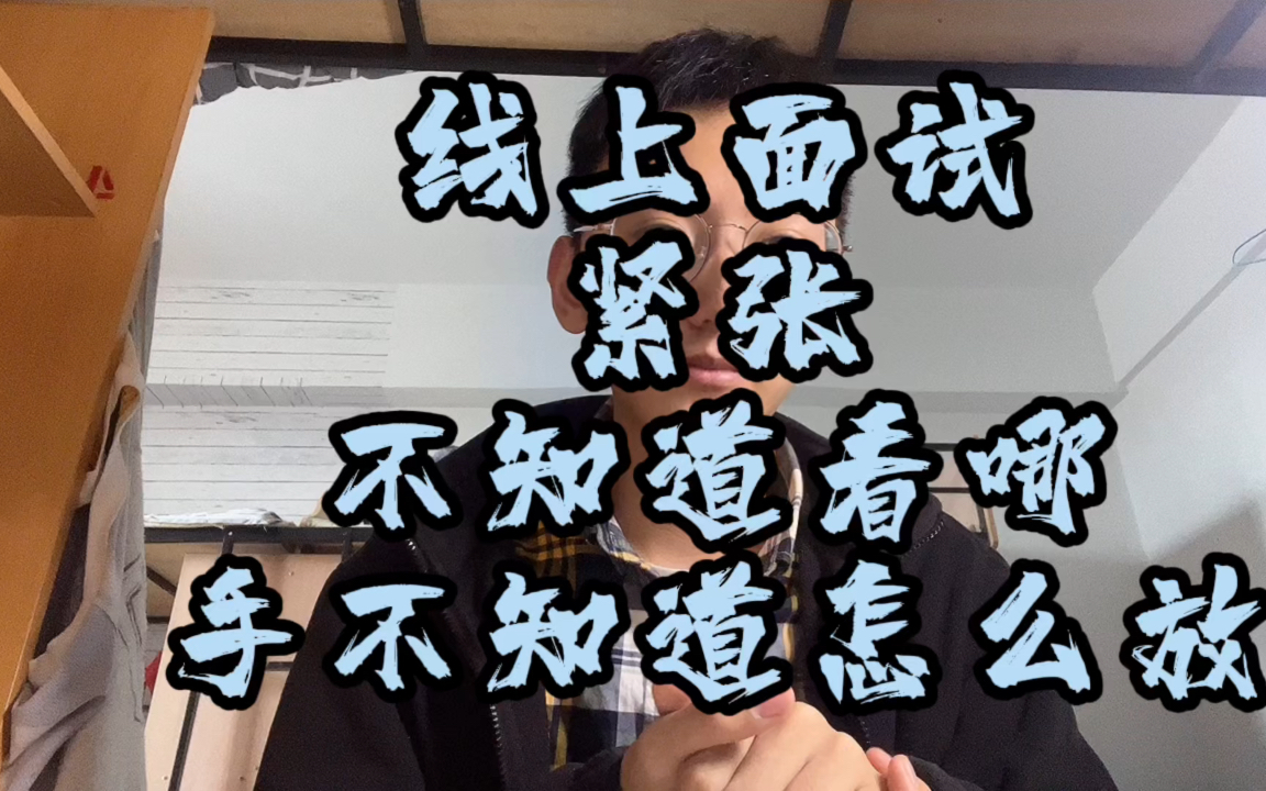 线上面试|学长带你手把手变脸大