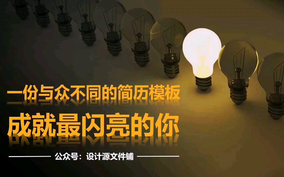 【简历素材】创意简历模板 免费下载