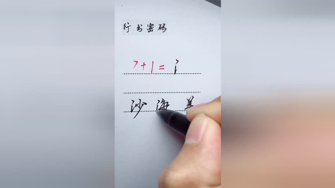 行书密码秘籍:三点水的写法,上面倾斜的小7,下面竖直的数字1#书法 #...
