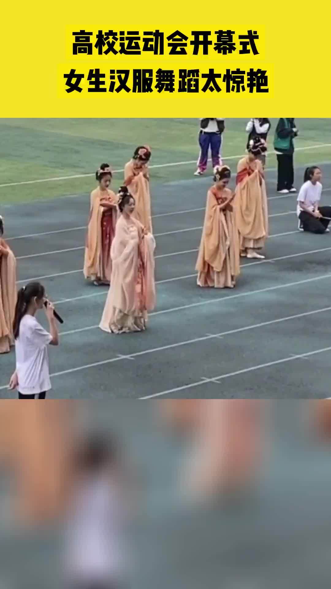 10月27日浙江台州。高校运动会开幕式,女生汉服舞蹈太惊艳