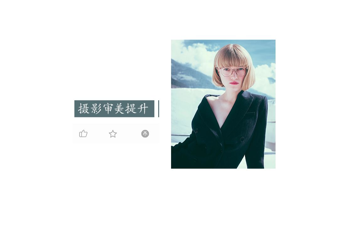 摄影审美提升|有没有超出你的时尚认知呢?一起欣赏吧~